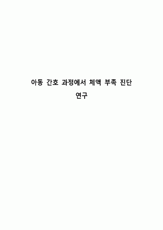 아동 간호 과정에서 체액 부족 진단 연구