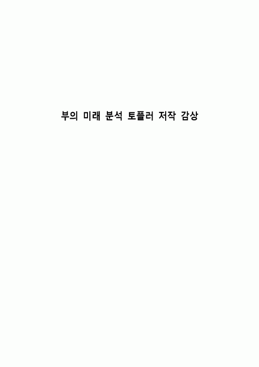 부의 미래 분석 토플러 저작 감상