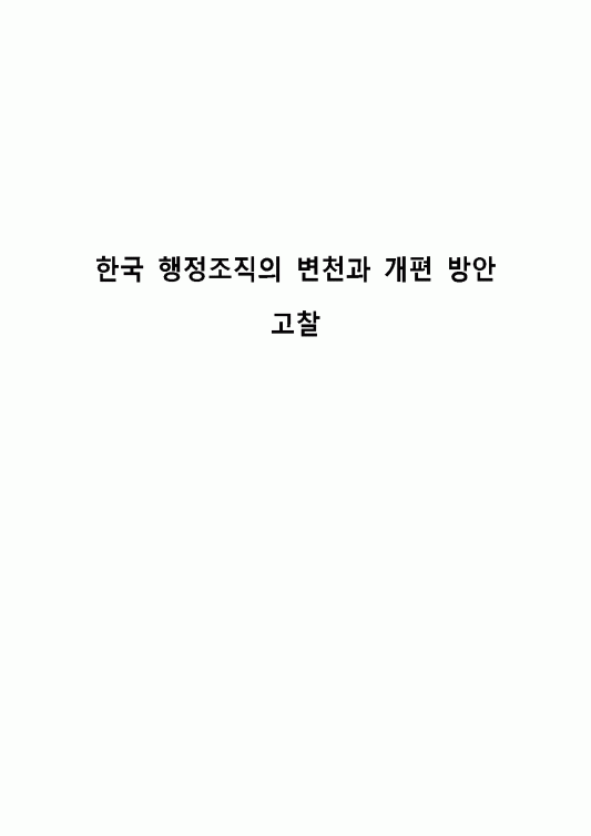 한국 행정조직의 변천과 개편 방안 고찰