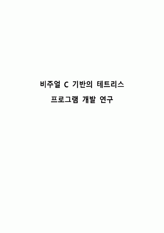 비주얼 C 기반의 테트리스 프로그램 개발 연구