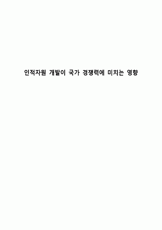 인적자원 개발이 국가 경쟁력에 미치는 영향