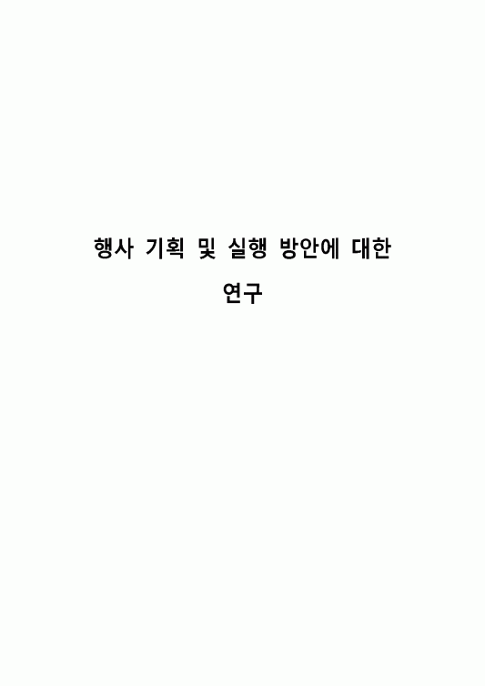 행사 기획 및 실행 방안에 대한 연구