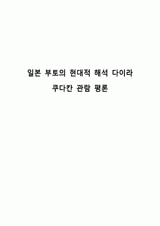일본 부토의 현대적 해석 다이라 쿠다칸 관람 평론