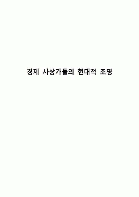 경제 사상가들의 현대적 조명