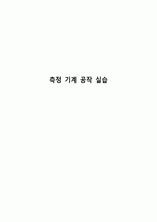 측정 기계 공작 실습