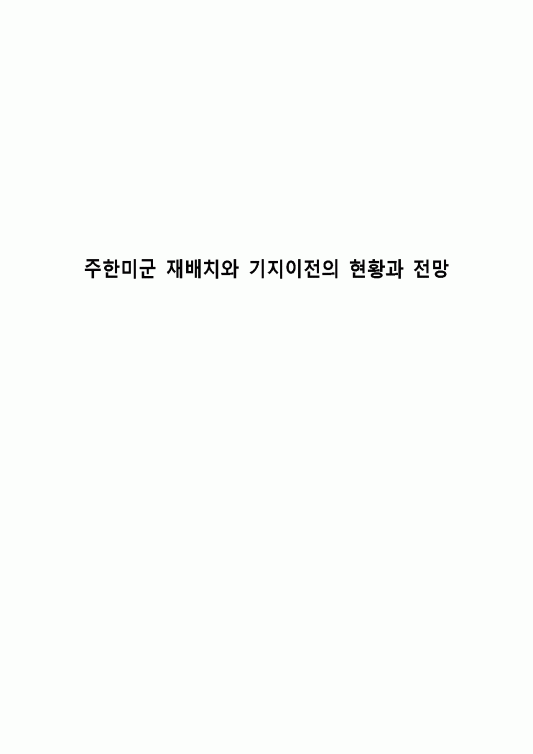 주한미군 재배치와 기지이전의 현황과 전망