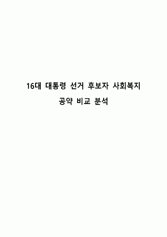 16대 대통령 선거 후보자 사회복지 공약 비교 분석