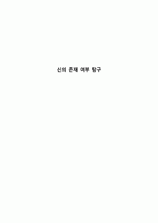 신의 존재 여부 탐구