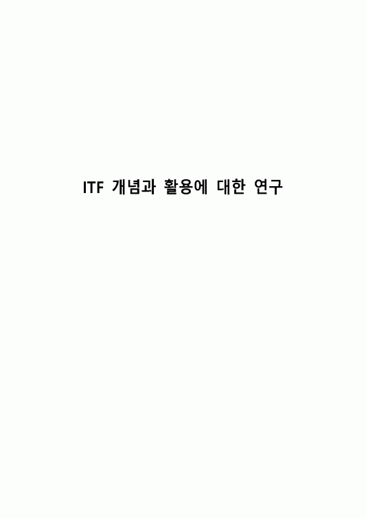 ITF 개념과 활용에 대한 연구