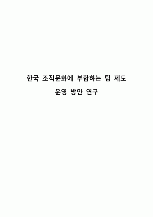 한국 조직문화에 부합하는 팀 제도 운영 방안 연구