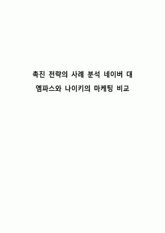촉진 전략의 사례 분석 네이버 대 엠파스와 나이키의 마케팅 비교