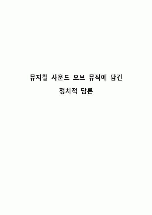 뮤지컬 사운드 오브 뮤직에 담긴 정치적 담론