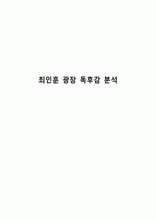 최인훈 광장 독후감 분석