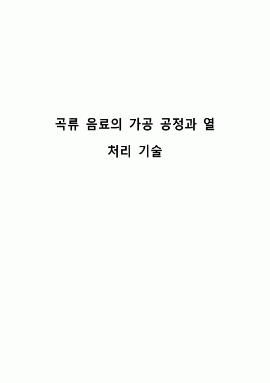 곡류 음료의 가공 공정과 열 처리 기술