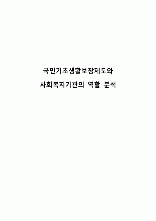 국민기초생활보장제도와 사회복지기관의 역할 분석