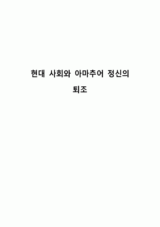 현대 사회와 아마추어 정신의 퇴조