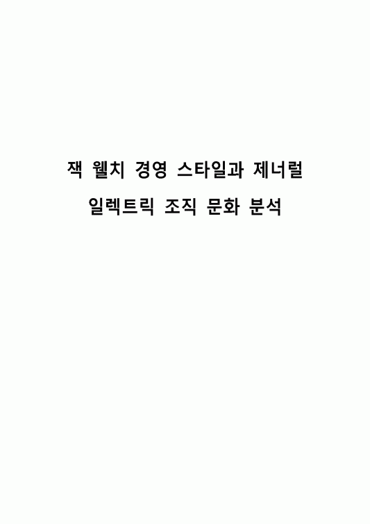 잭 웰치 경영 스타일과 제너럴 일렉트릭 조직 문화 분석
