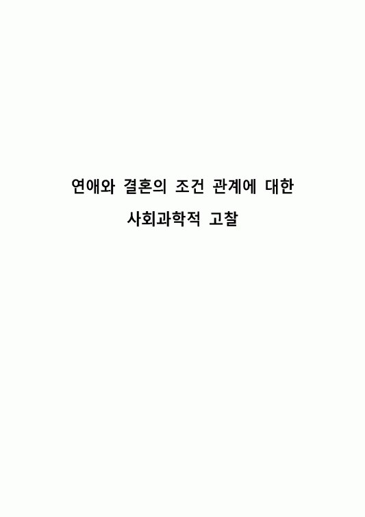 연애와 결혼의 조건 관계에 대한 사회과학적 고찰