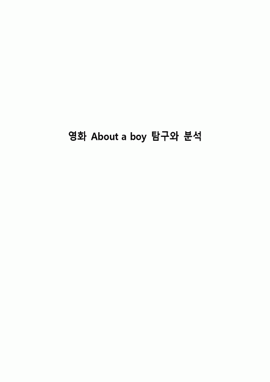 영화 About a boy 탐구와 분석