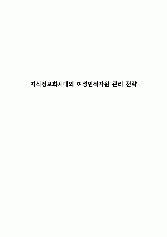 지식정보화시대의 여성인적자원 관리 전략