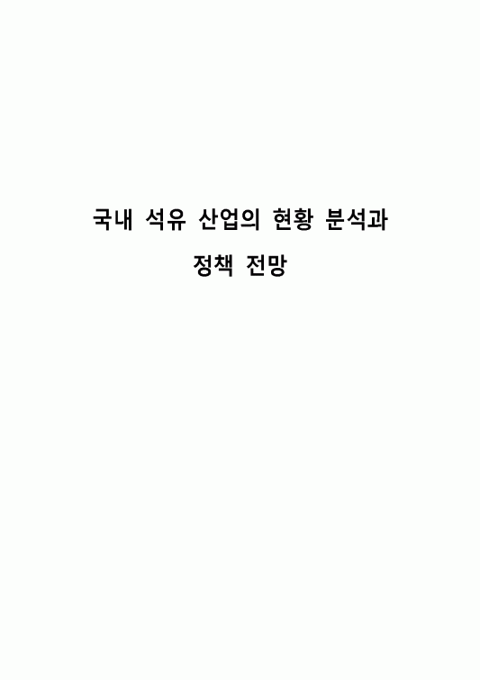 국내 석유 산업의 현황 분석과 정책 전망