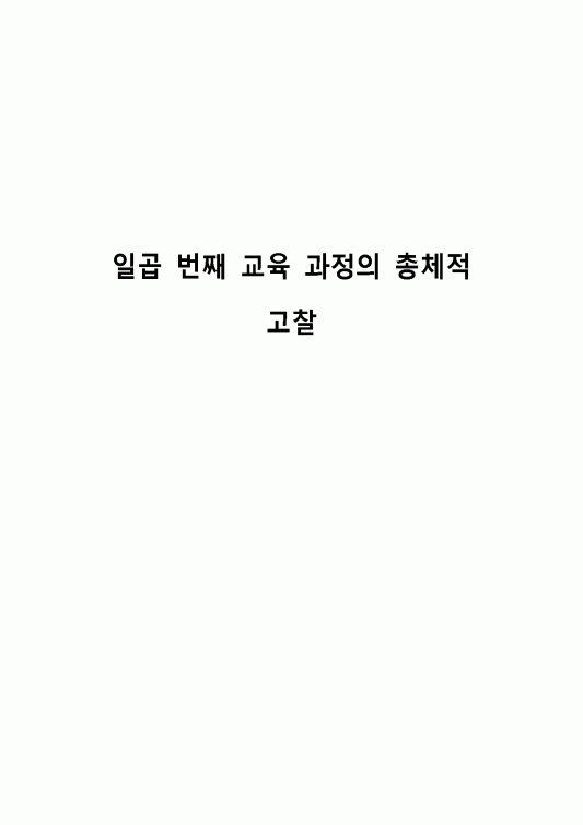 일곱 번째 교육 과정의 총체적 고찰