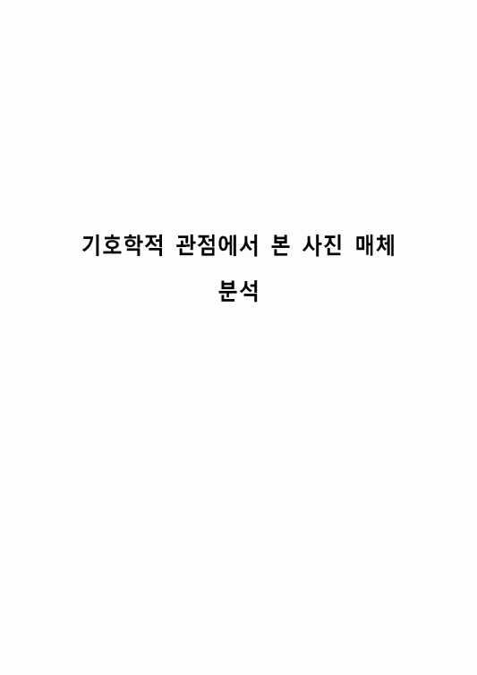 기호학적 관점에서 본 사진 매체 분석