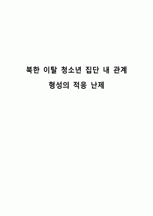 북한 이탈 청소년 집단 내 관계 형성의 적응 난제