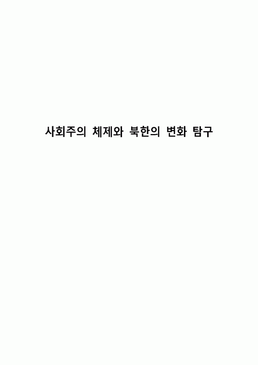 사회주의 체제와 북한의 변화 탐구