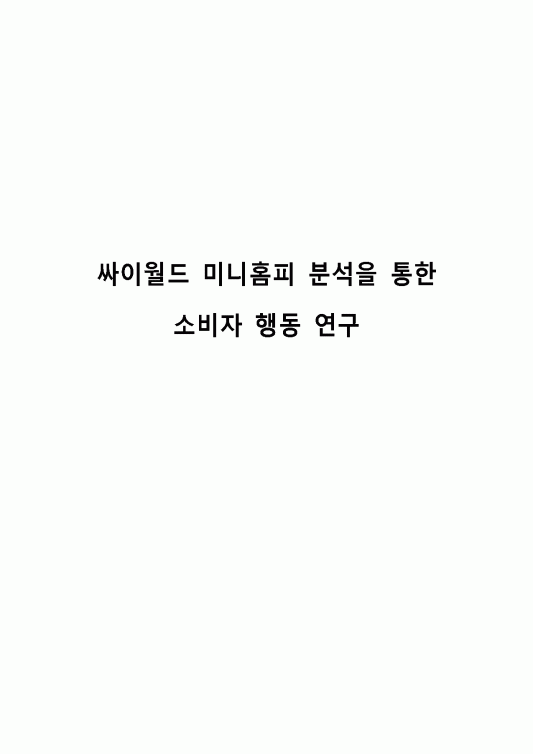 싸이월드 미니홈피 분석을 통한 소비자 행동 연구