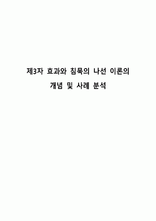제3자 효과와 침묵의 나선 이론의 개념 및 사례 분석