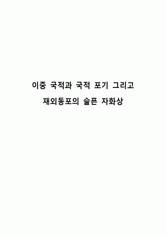 이중 국적과 국적 포기 그리고 재외동포의 슬픈 자화상
