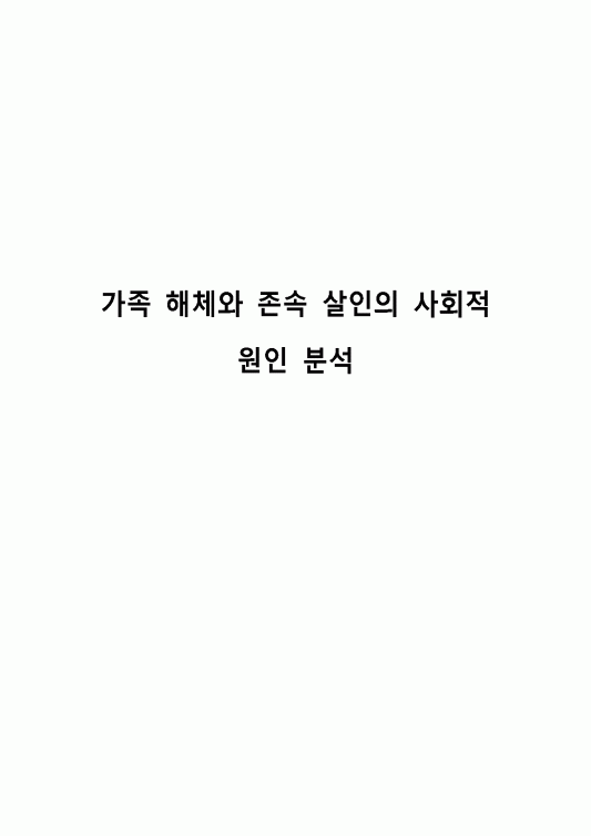 가족 해체와 존속 살인의 사회적 원인 분석