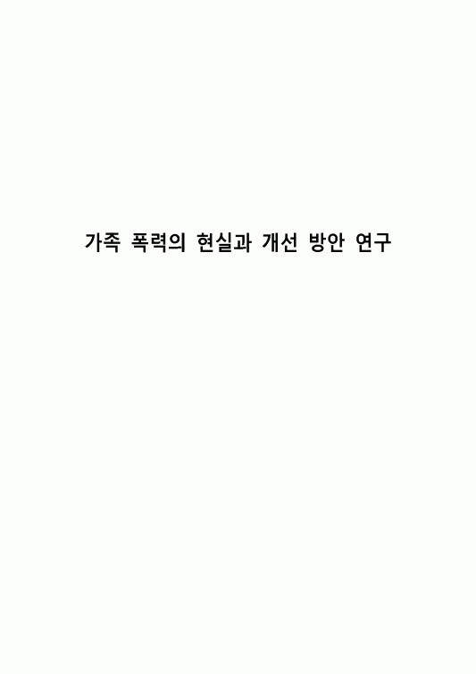 가족 폭력의 현실과 개선 방안 연구