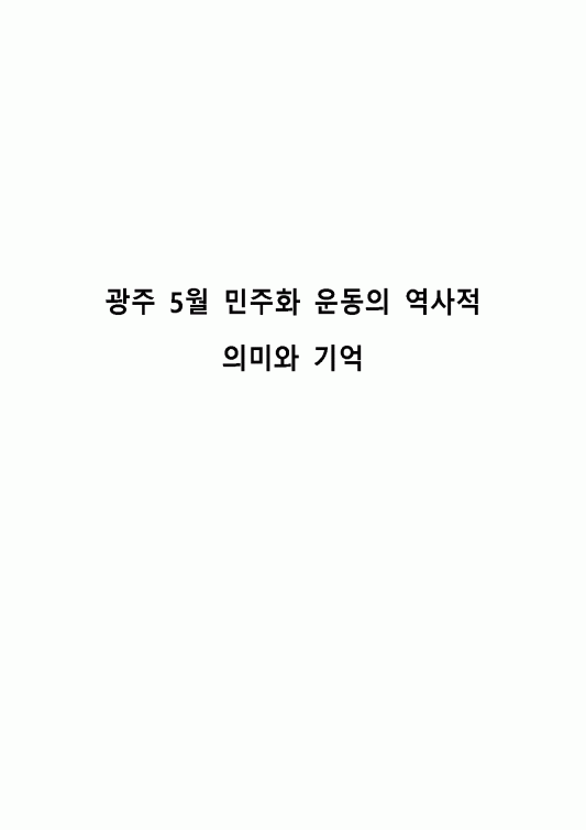 광주 5월 민주화 운동의 역사적 의미와 기억