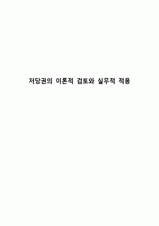 저당권의 이론적 검토와 실무적 적용