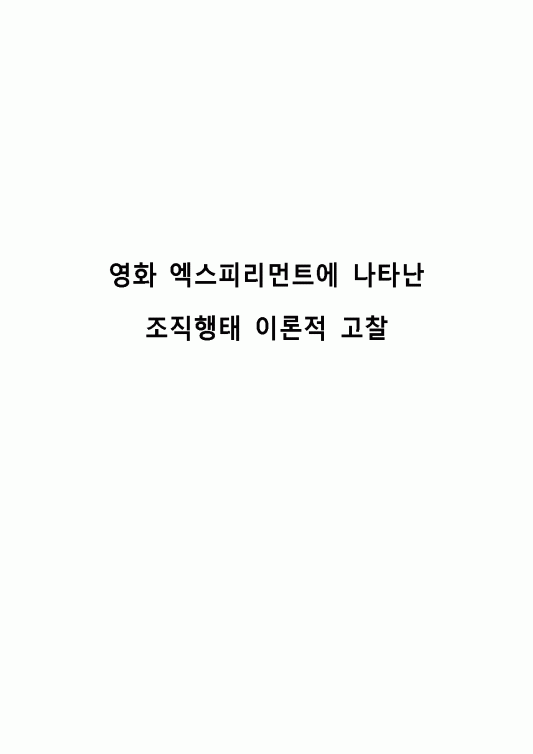 영화 엑스피리먼트에 나타난 조직행태 이론적 고찰
