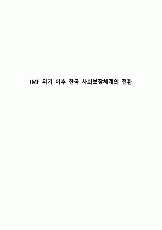 IMF 위기 이후 한국 사회보장체계의 전환