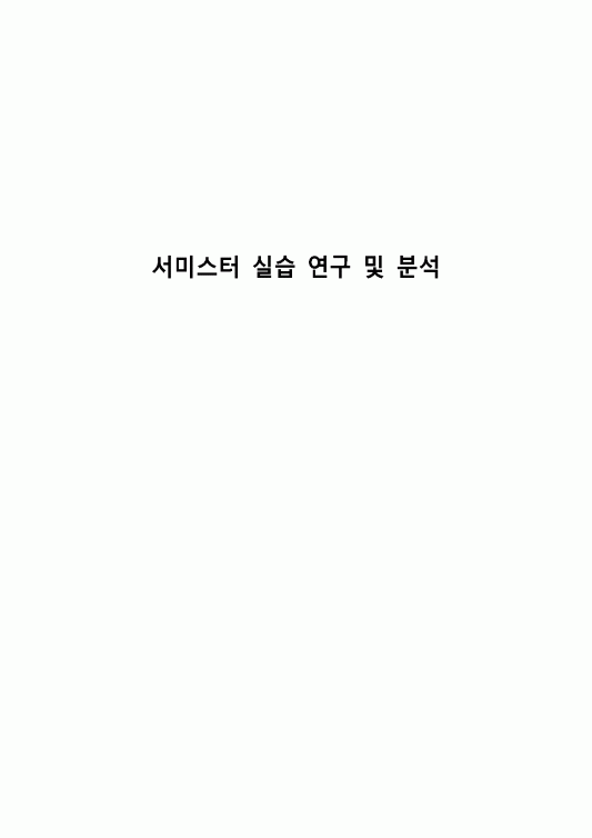 서미스터 실습 연구 및 분석