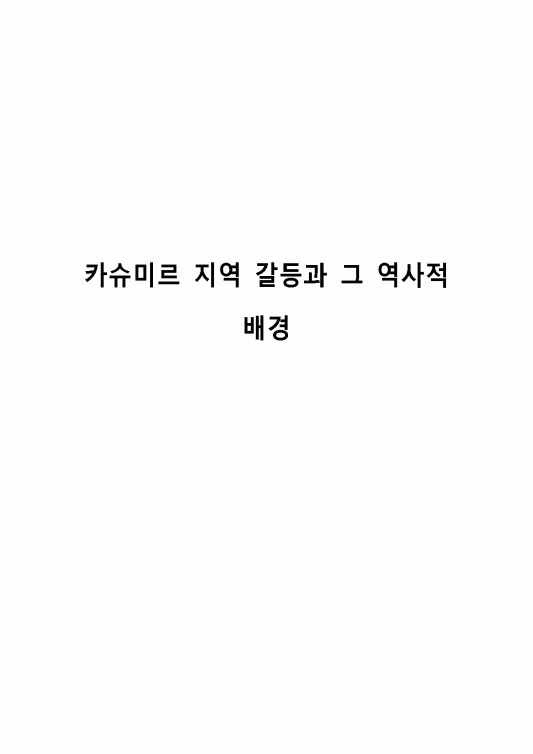 카슈미르 지역 갈등과 그 역사적 배경
