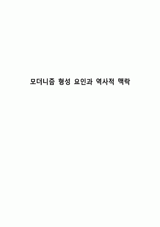 모더니즘 형성 요인과 역사적 맥락