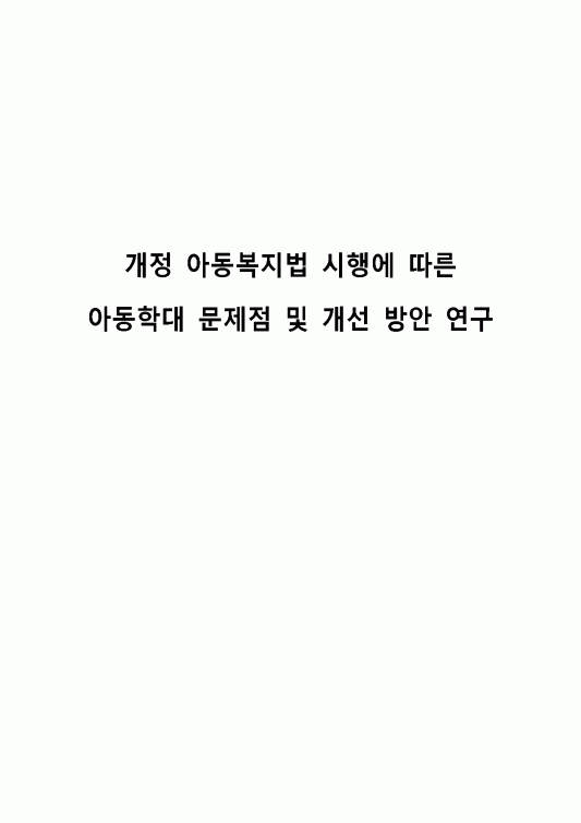 개정 아동복지법 시행에 따른 아동학대 문제점 및 개선 방안 연구