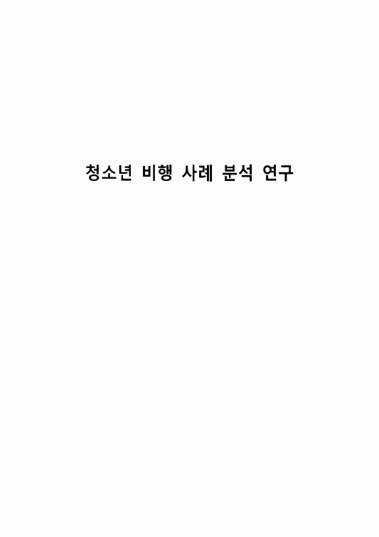 청소년 비행 사례 분석 연구