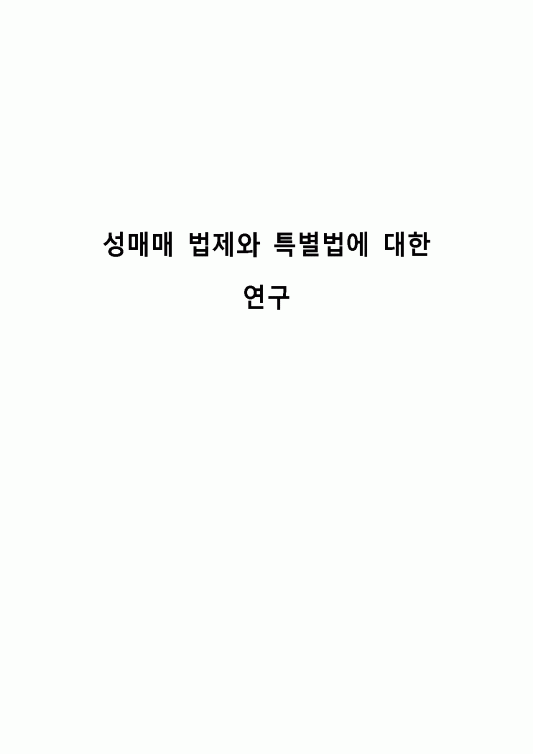 성매매 법제와 특별법에 대한 연구