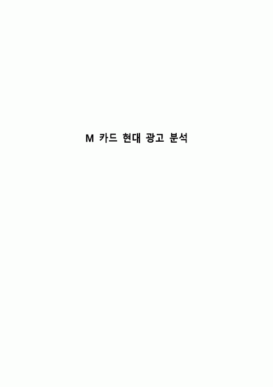 M 카드 현대 광고 분석