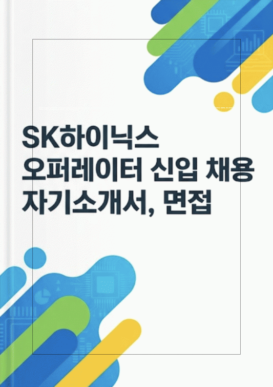 SK하이닉스 오퍼레이터 자소서] 2026 SK하이닉스 오퍼레이터 신입 자기소개서 및 면접 가이드 (SK하이닉스 오퍼레이터)