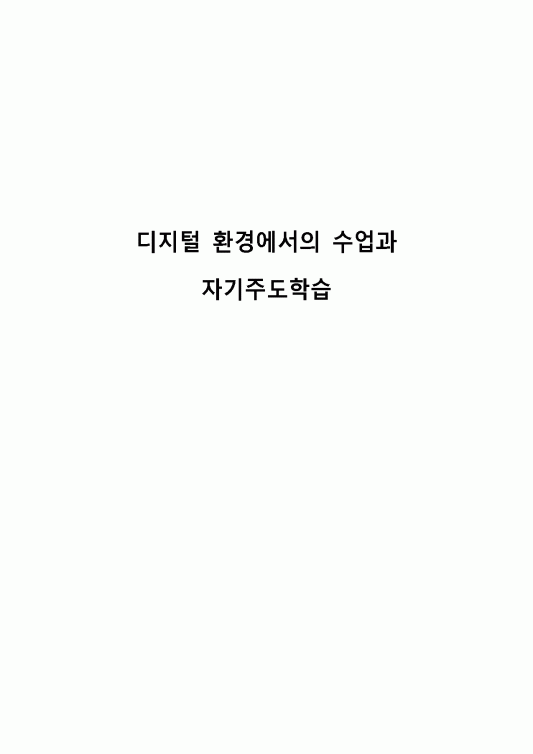 디지털 환경에서의 수업과 자기주도학습