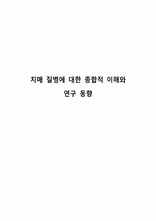치매 질병에 대한 종합적 이해와 연구 동향