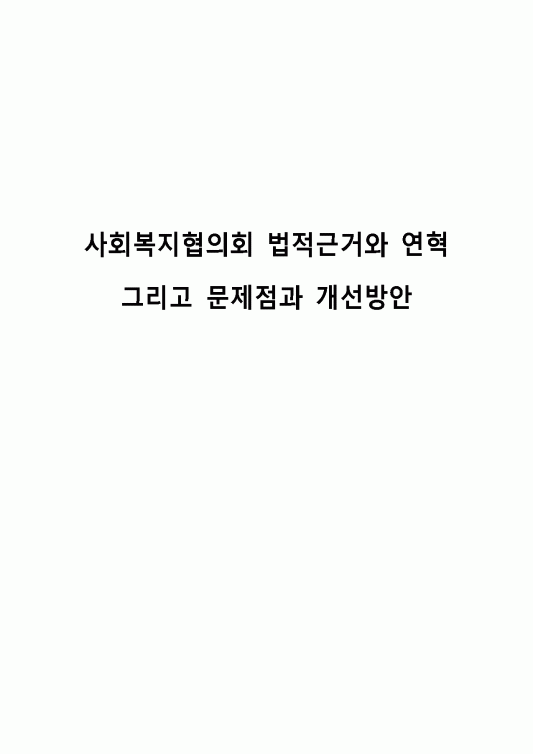 사회복지협의회 법적근거와 연혁 그리고 문제점과 개선방안