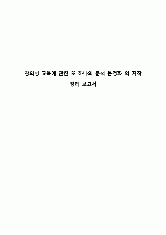 창의성 교육에 관한 또 하나의 분석 문정화 외 저작 정리 보고서